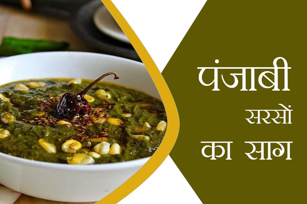 पंजाबी सरसों का साग - Grihshobha